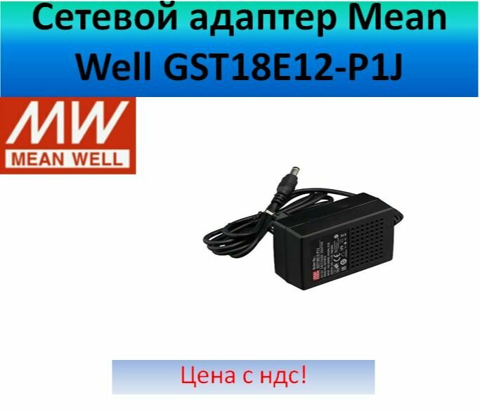 Сетевой адаптер Mean Well GST18E12-P1J