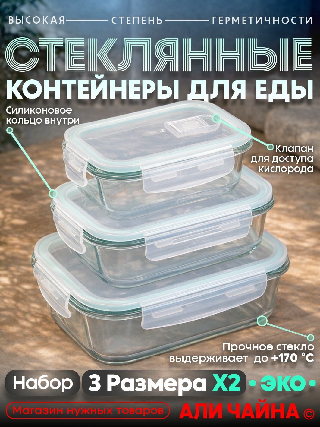 Контейнер АЛИ чайна, 3 размера, пищевой прямоугольный стеклянный с клапаном, 2 шт.