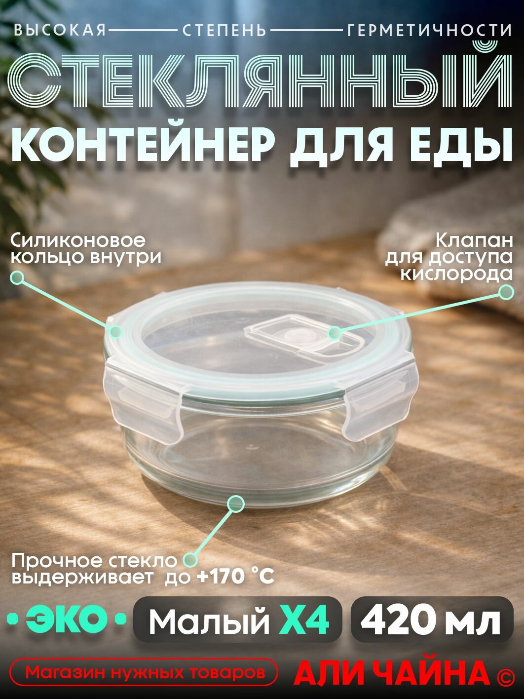Контейнер, 4 шт, для хранения круглый стеклянный, герметичная крышка (бирюзовый, 420мл)