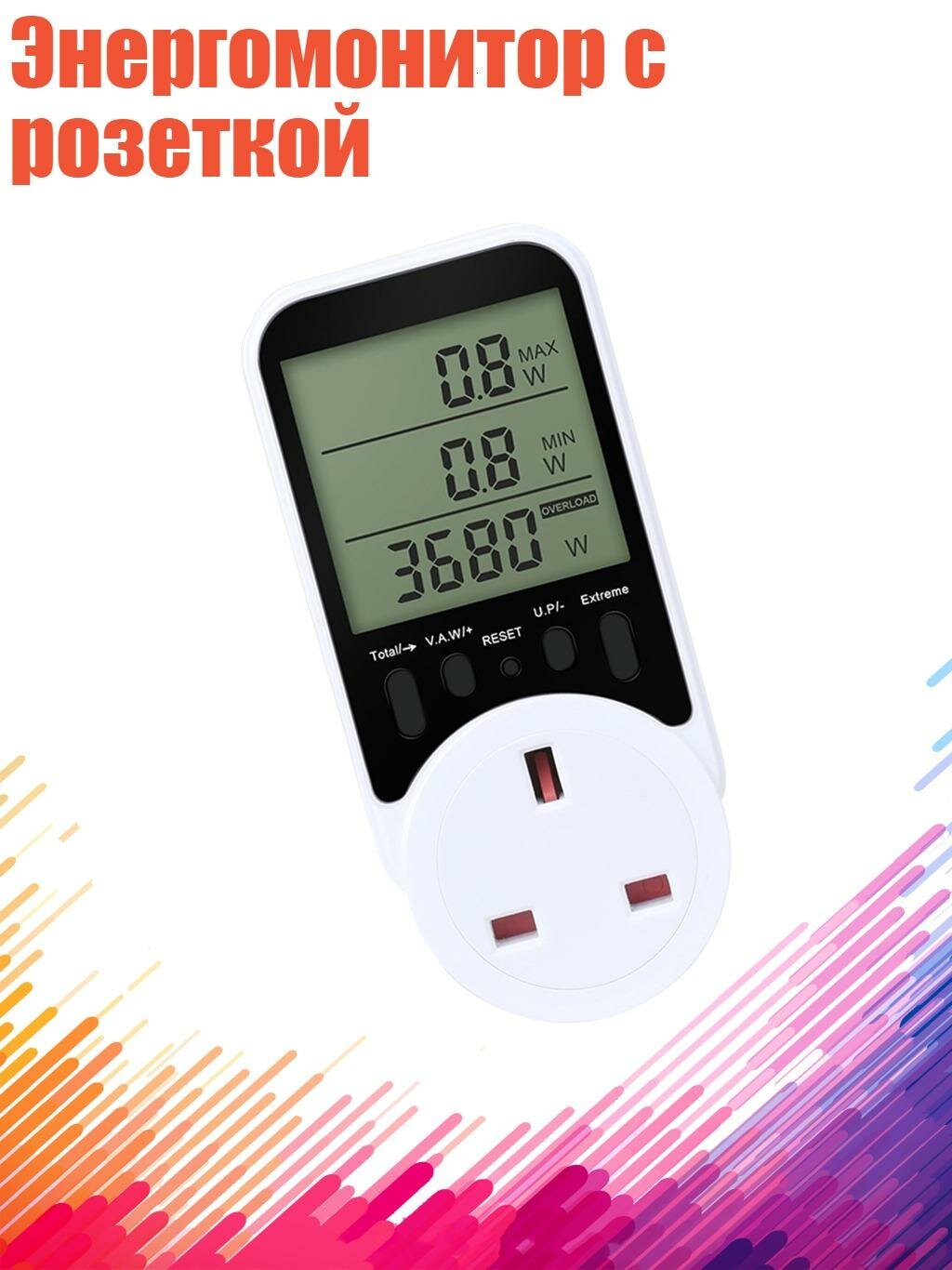 Энергомонитор с розеткой, UK