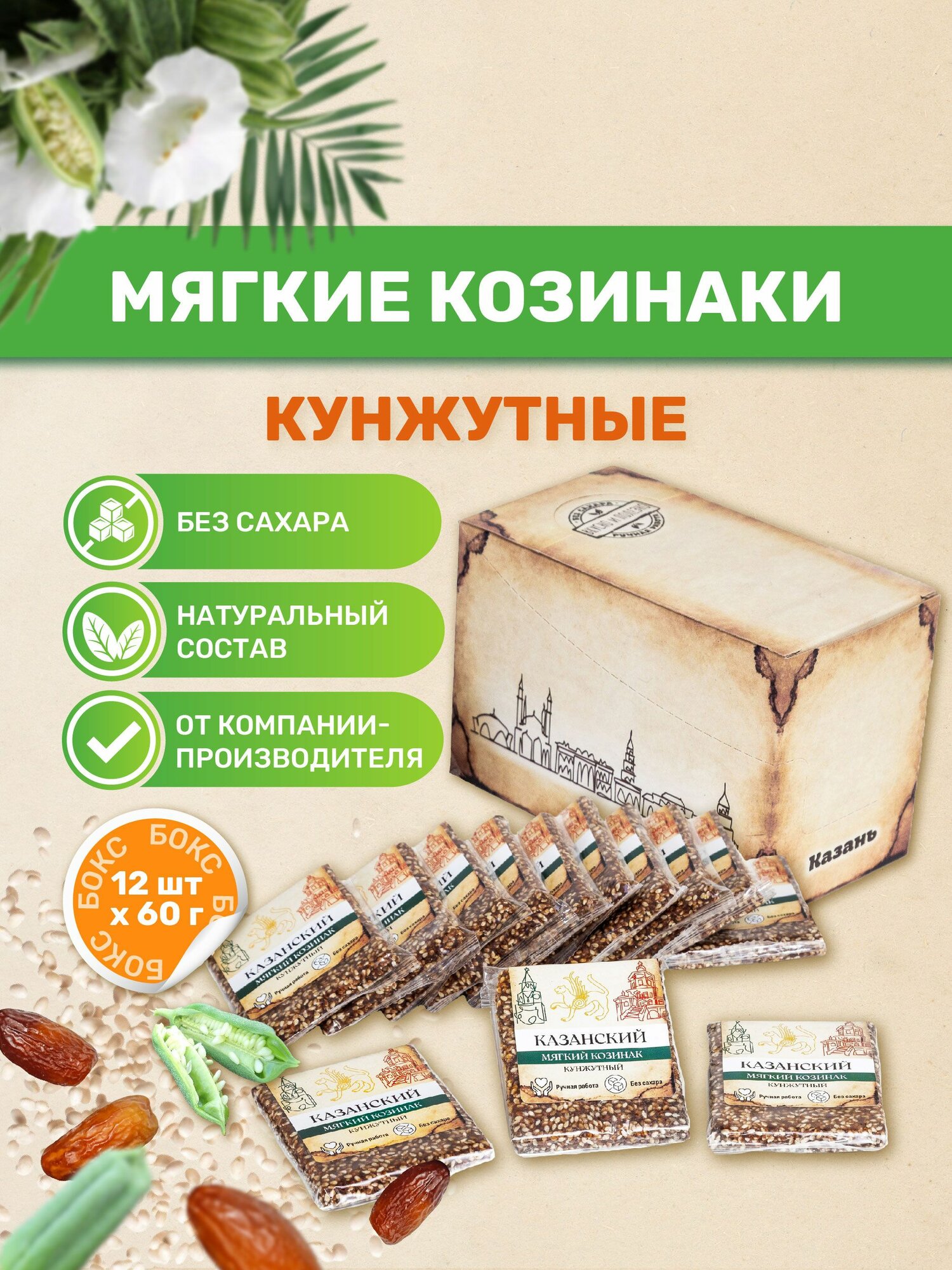 Казанские козинаки мягкие без сахара "Кунжутные" 60 гр. Бокс 12 шт. по 60 гр. Фабрика здоровой еды "Ямми Ямми" Батончик фруктово ореховый