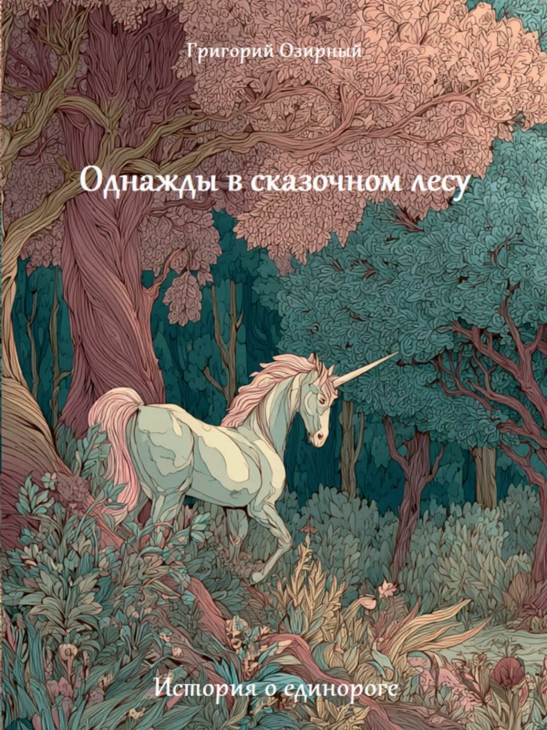 Однажды в сказочном лесу. История о единороге.