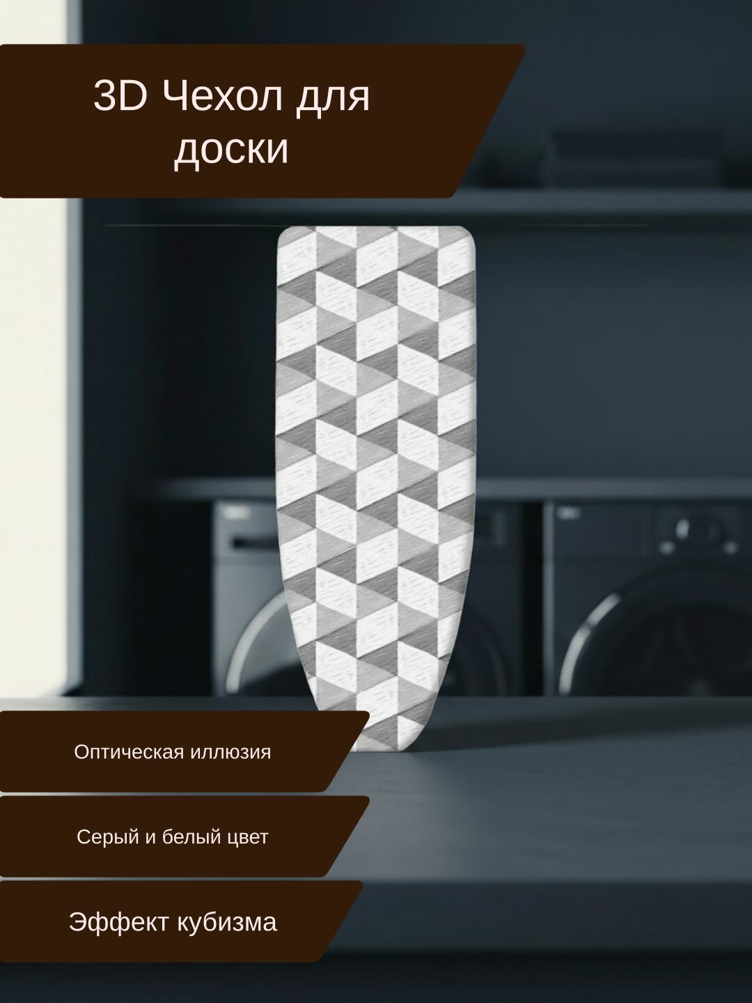 Чехол для гладильной доски