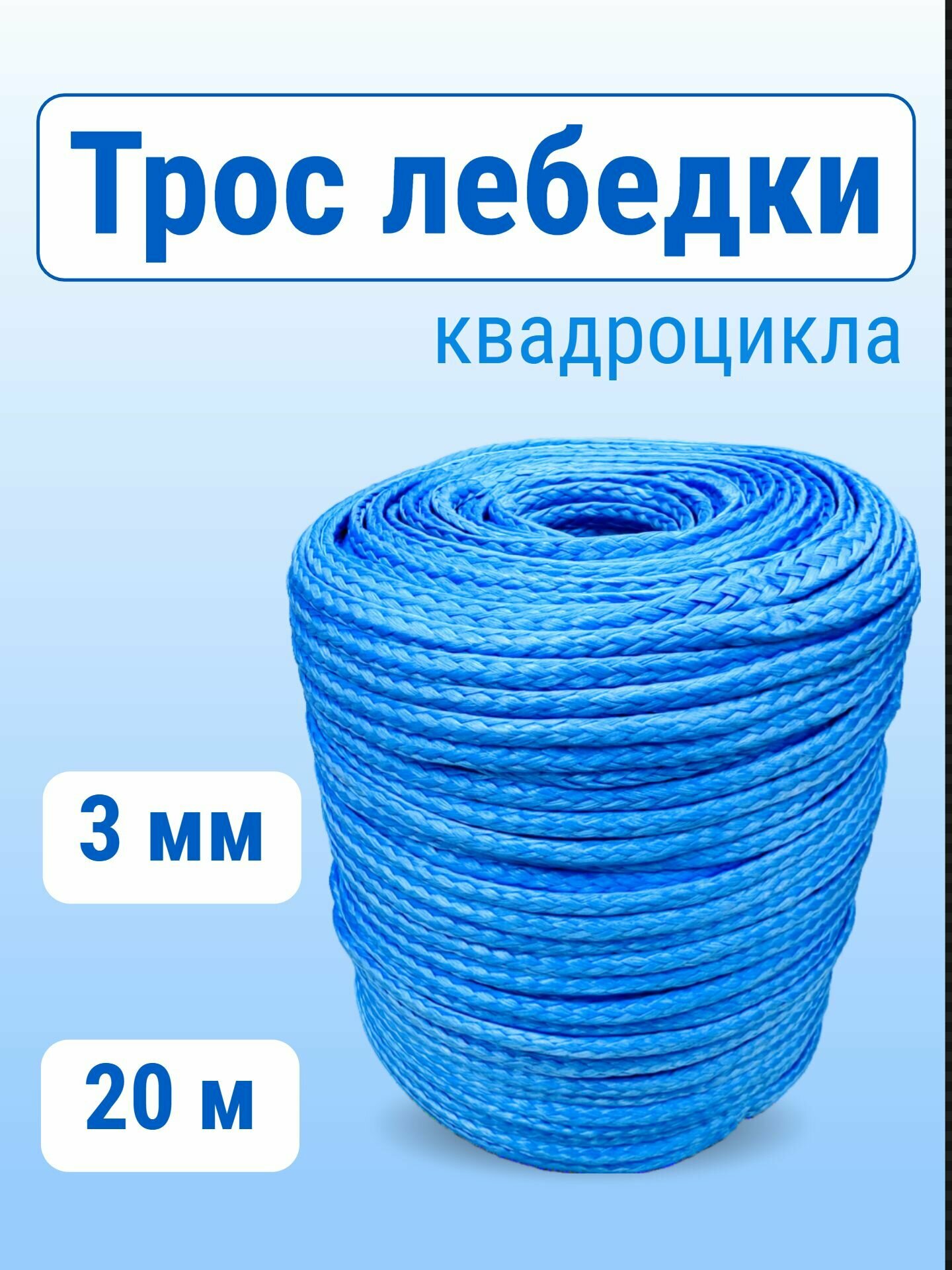 Трос "Super Rope" 3 мм 20 м, для лебедки квадроцикла, 1200 кг, синий