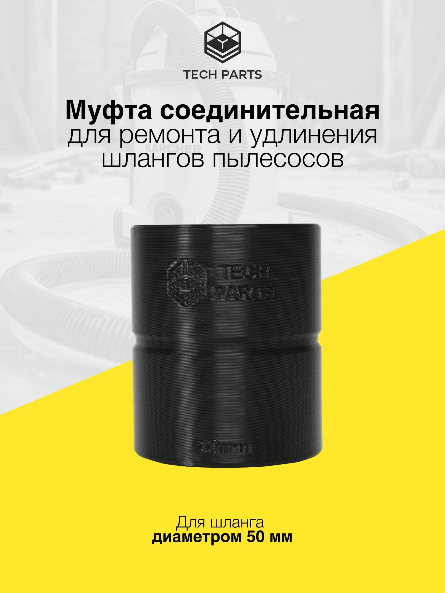 Муфта соединительная для ремонта и удлинения шлангов пылесосов 50мм