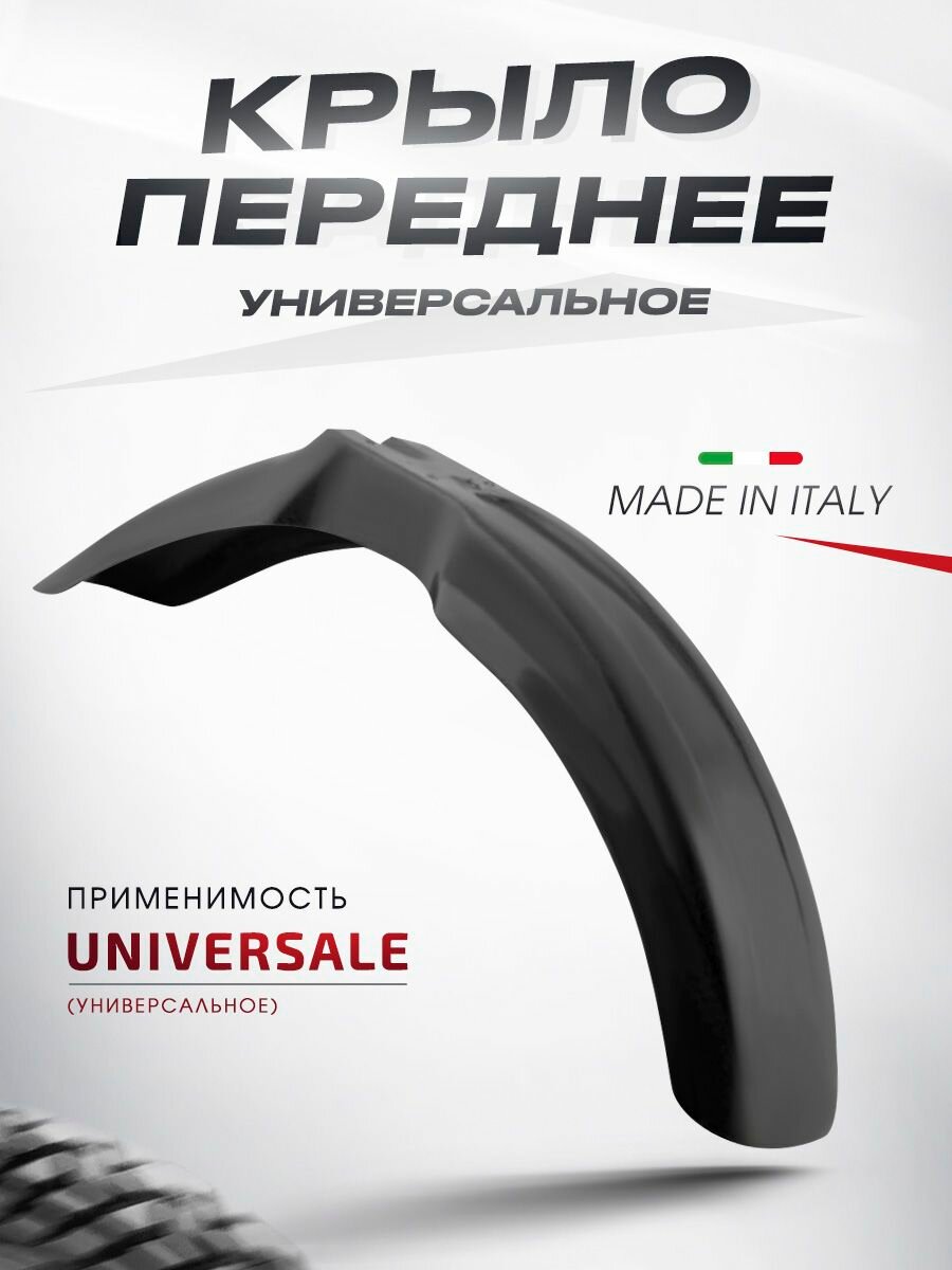 Крыло переднее Rtech R-PAUNINR0000 универсальное черное для мотоцикла