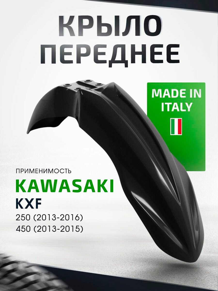 Крыло переднее Rtech R-PAKXFNR0013 KAWASAKI KX250F/450 13-16/13-15 черное для мотоцикла
