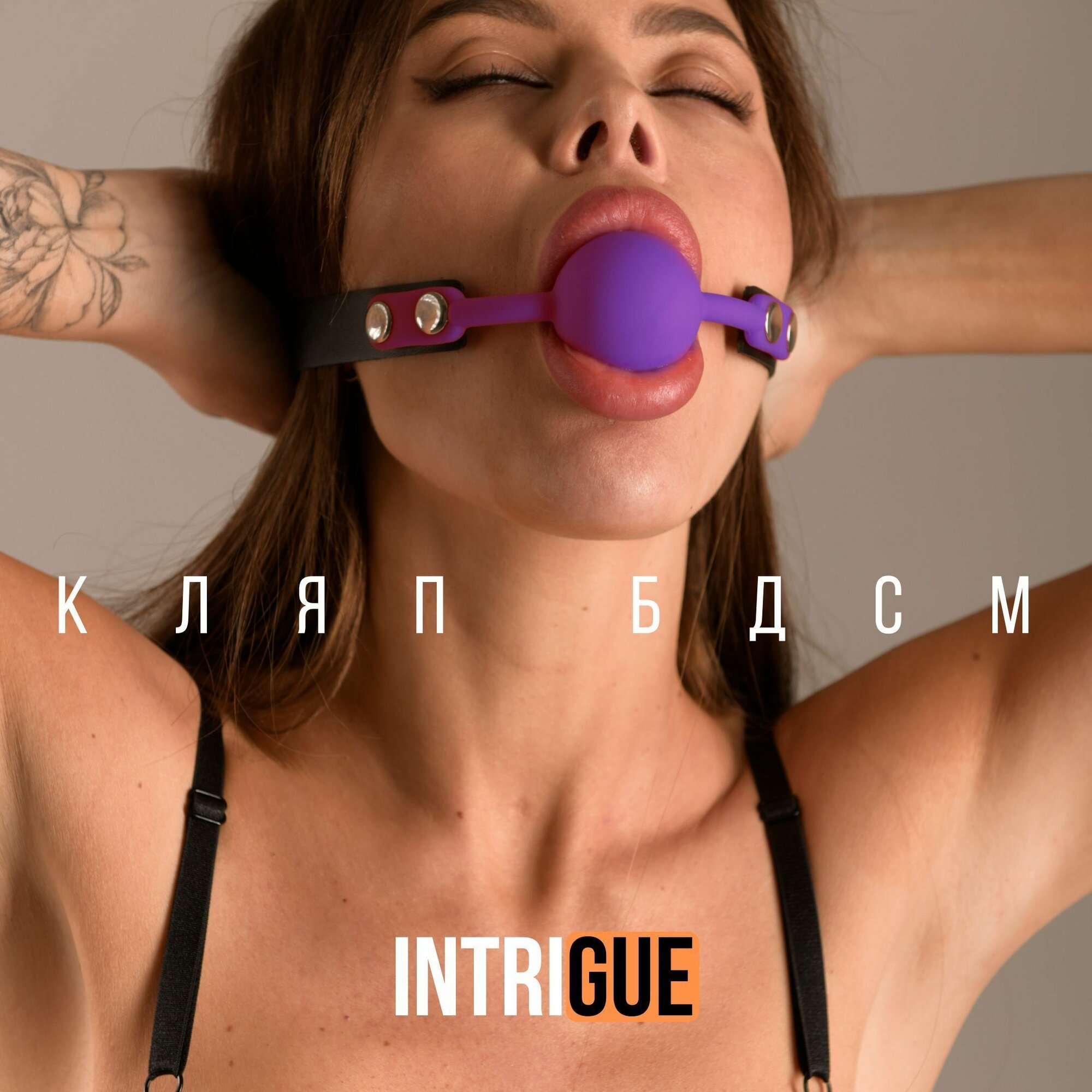 Кляп БДСМ в рот INTRIGUE фиолетовый / для взрослых / эротических игр, секс-игрушка. ротовая пробка интимный аксессуар