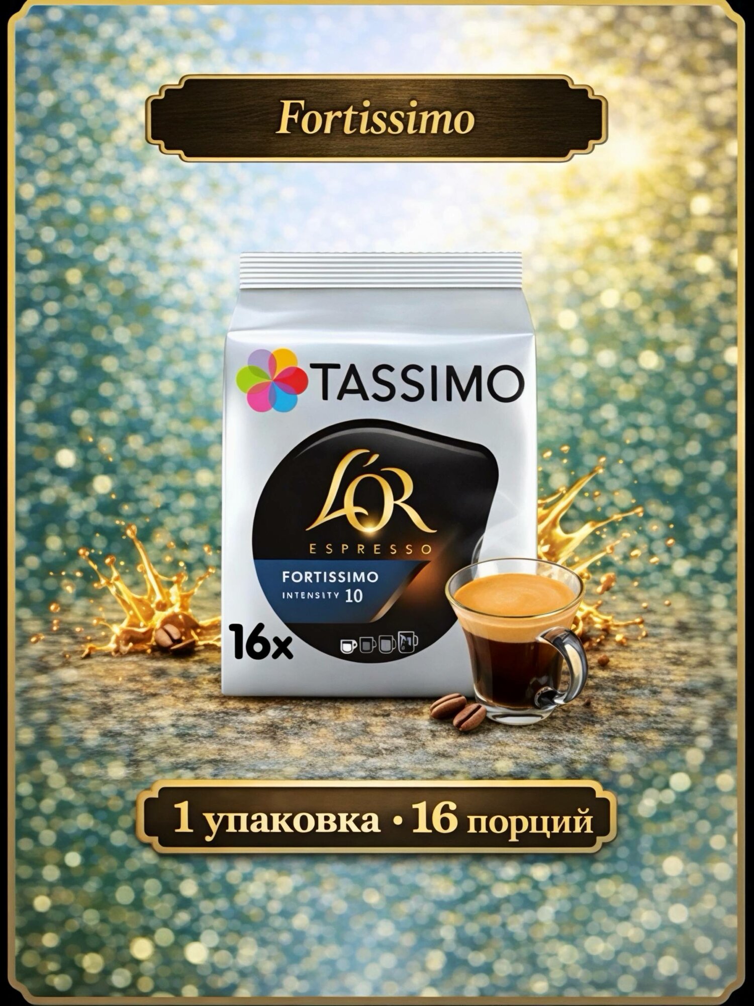 Кофе в капсулах Tassimo L'or Espresso Fortissimo 10, 16 порций