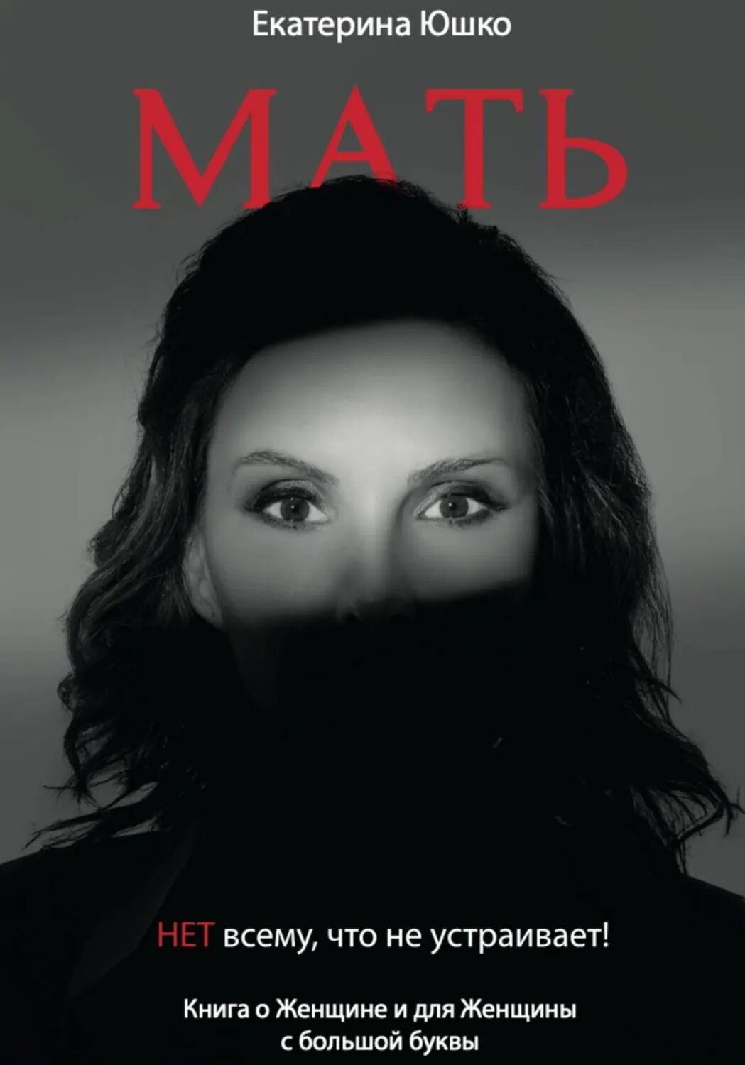 Мать: Нет всему, что не устраивает. Книга о Женщине и для Женщины с большой буквы [Цифровая книга]