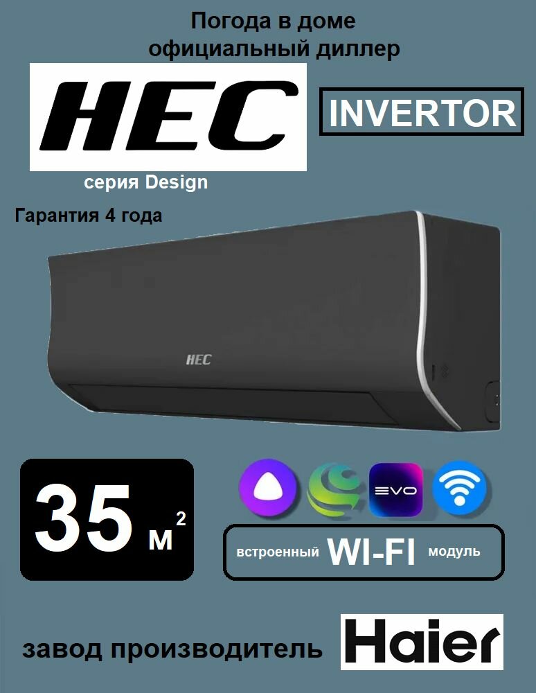 Сплит-система HEC (Design) 12HRE03/R3-B (DB) инвертор, для помещения до 35 м2, С Wi-Fi управлением, Алиса, Умный дом, Гарантия 4 года!