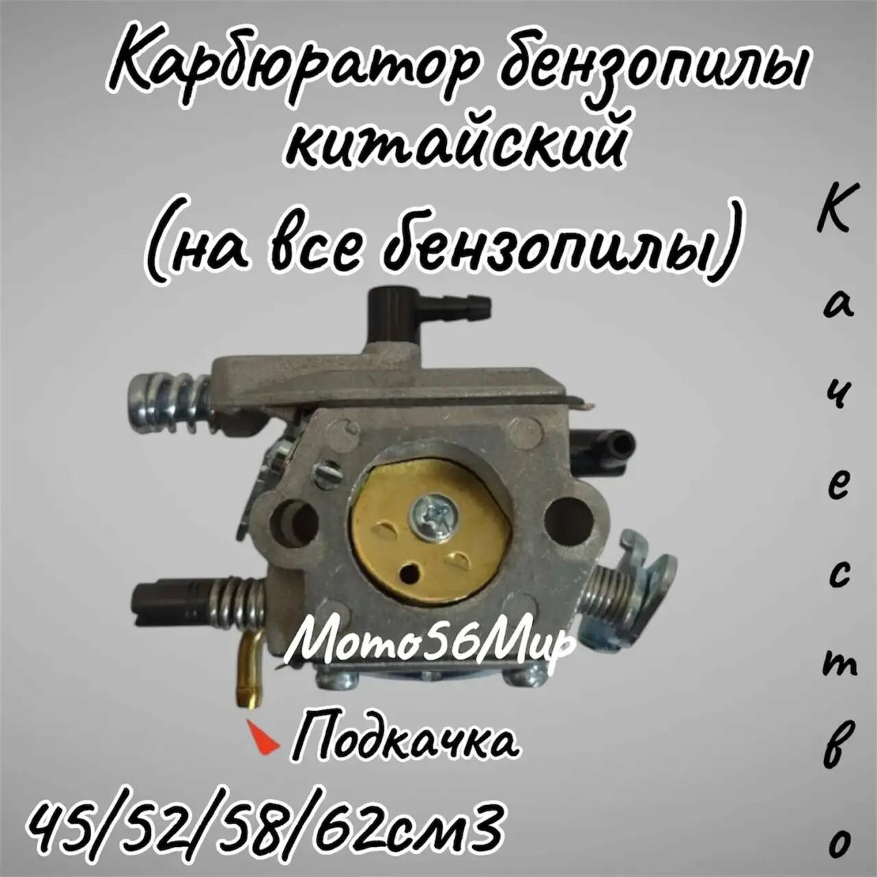 Карбюратор под праймер Carver, Brait, Forza