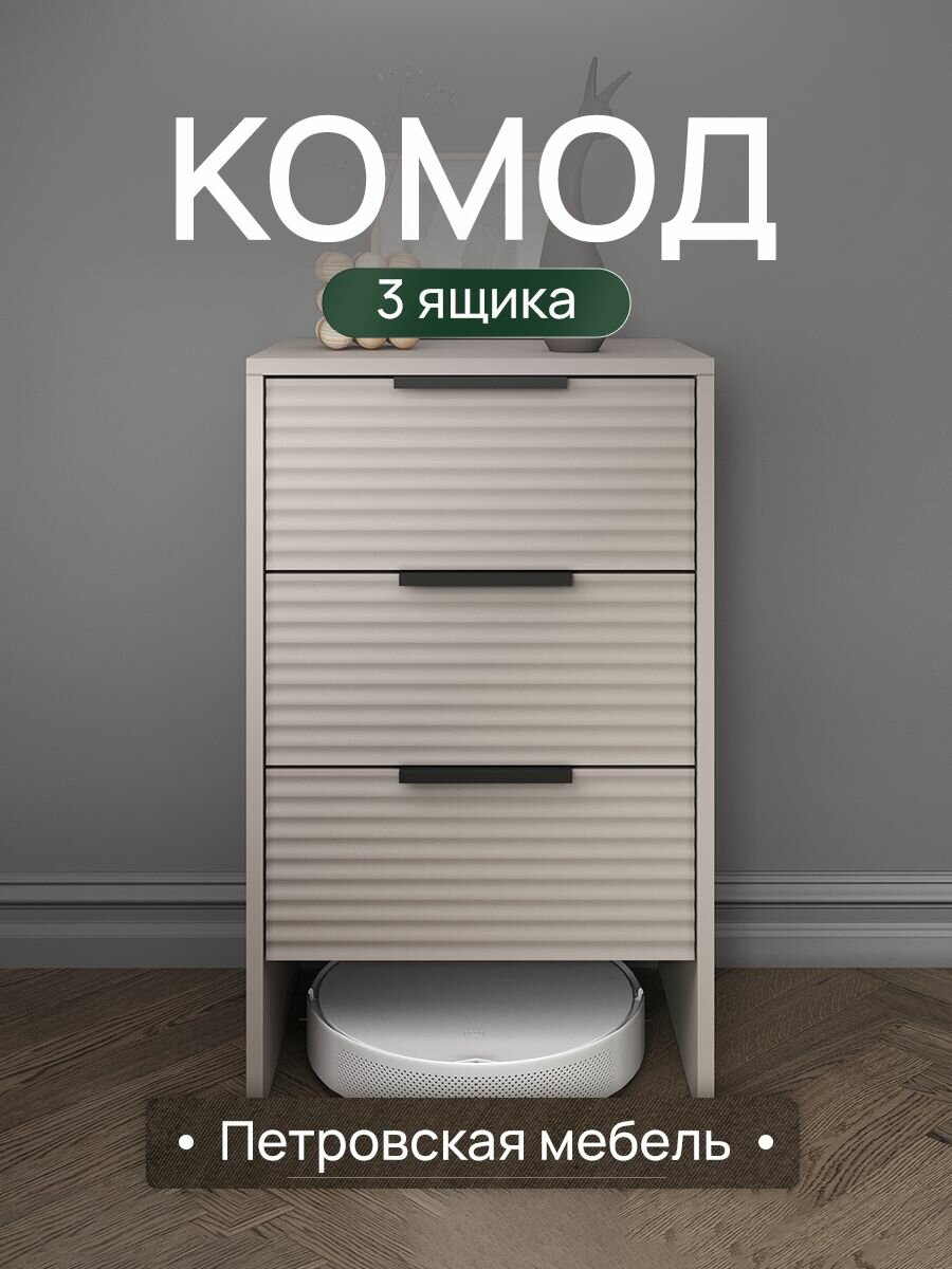 Комод для вещей с ящиками узкий бежевый кашемир деревянный Боскам 3