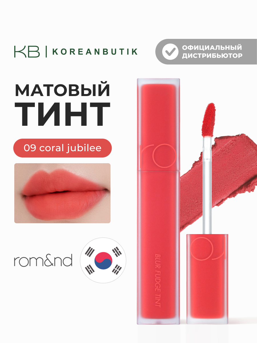 Тинт матовый для губ | ROM&ND Blur Fudge Tint 09 CORAL JUBILEE