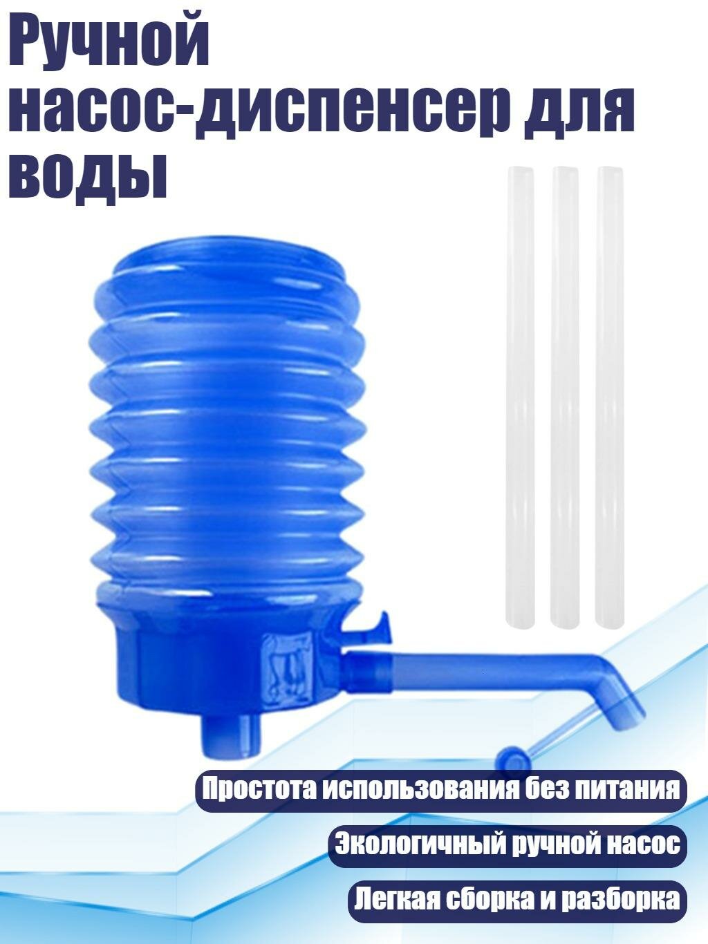 Ручной насос-диспенсер для воды