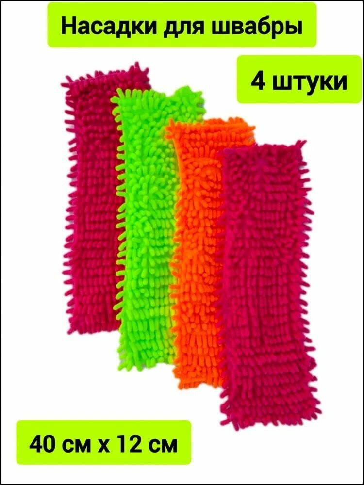 Сменная насадка для швабры, тканевый чехол для швабры из микрофибры, 4 штуки