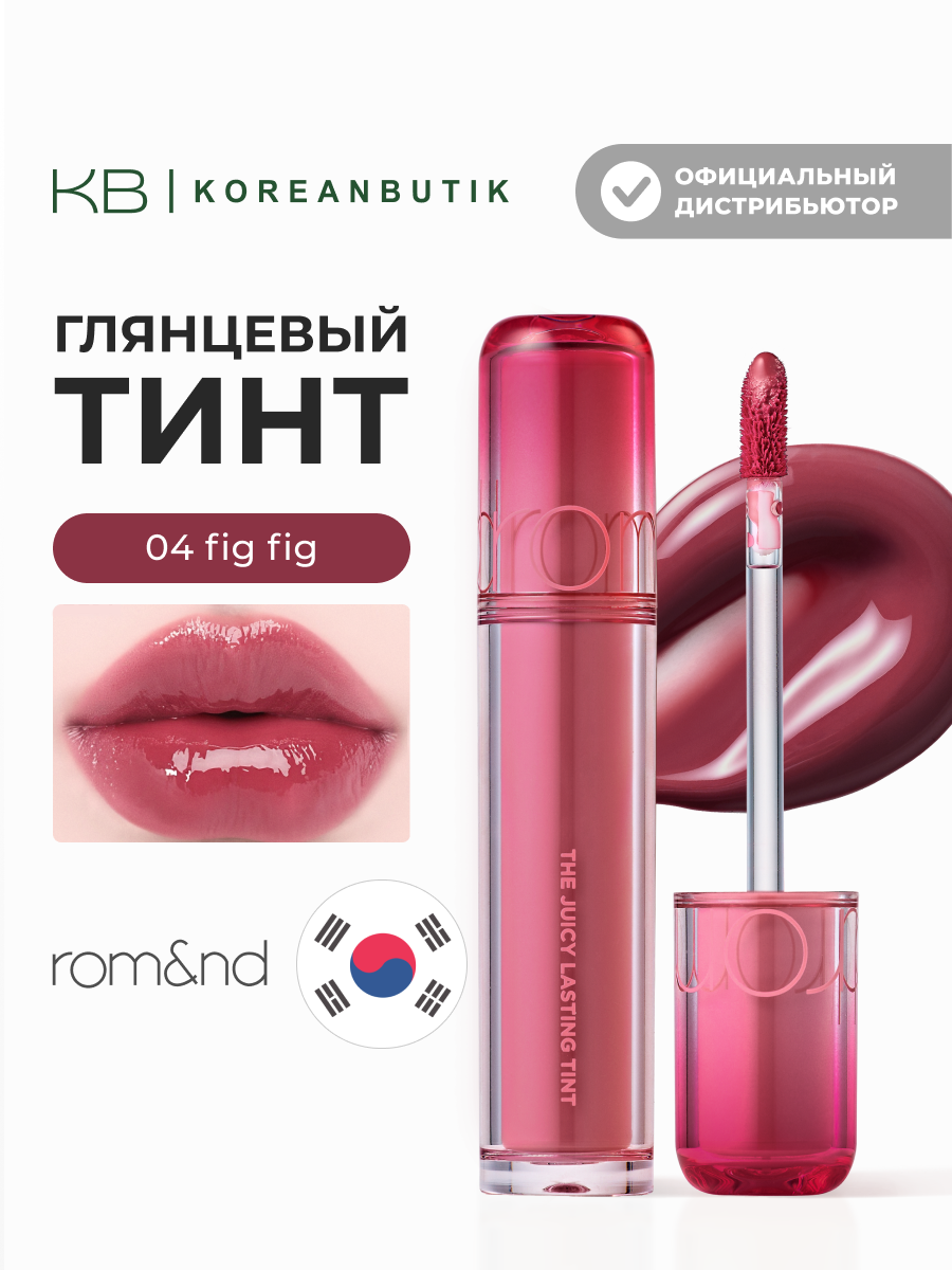 Тинт глянцевый для губ | Rom&nd The Juicy Lasting Tint 04 Fig Fig