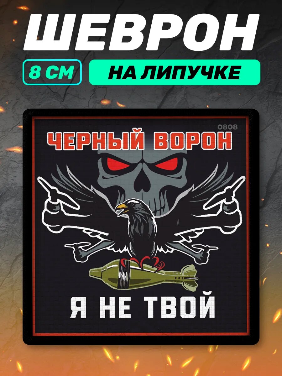 Шеврон на липучке военный черный ворон