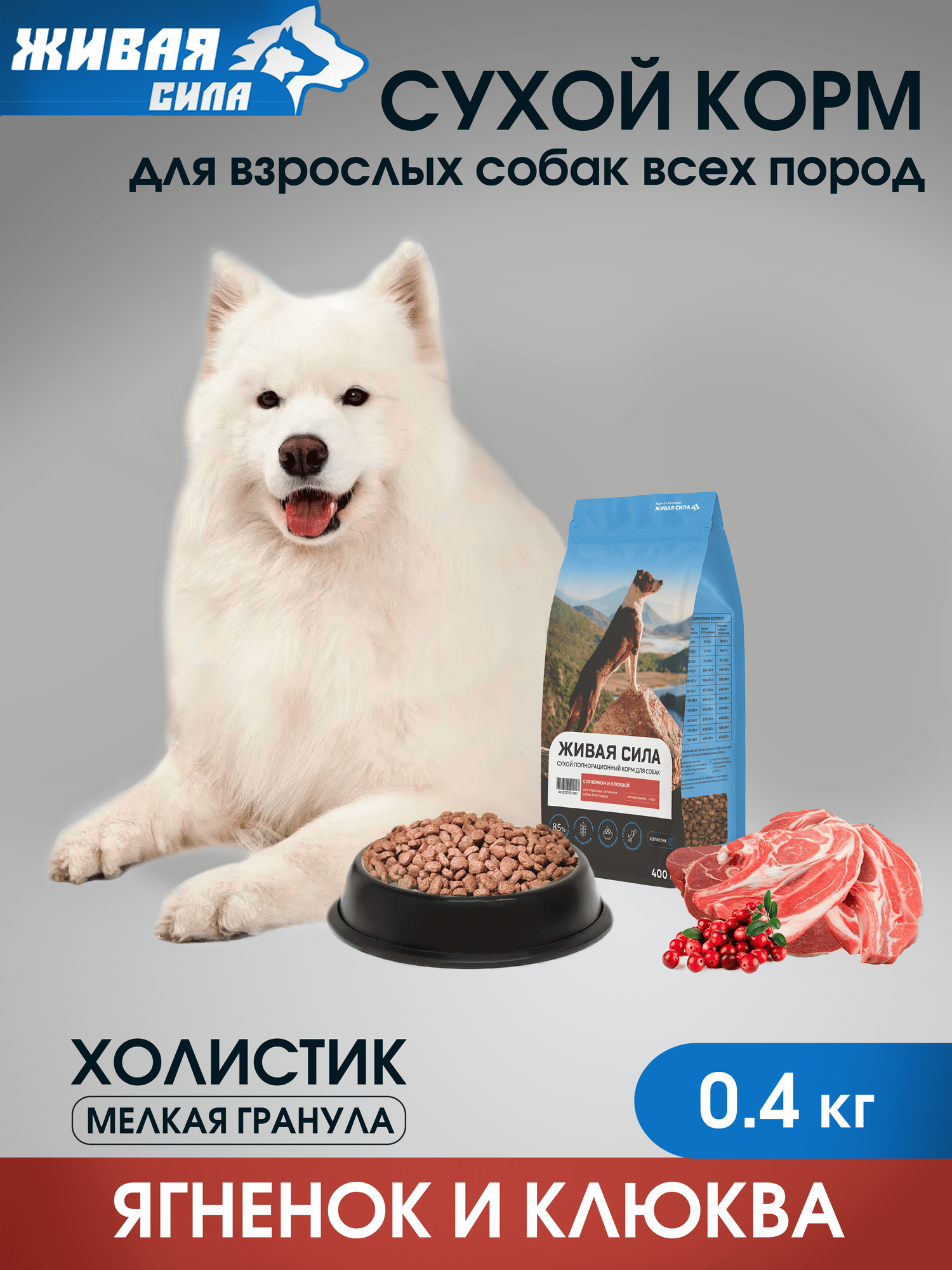 Живая Сила с ягненком и клюквой (Живая Сила с ягненком), мелкая гранула, 0.4 кг.