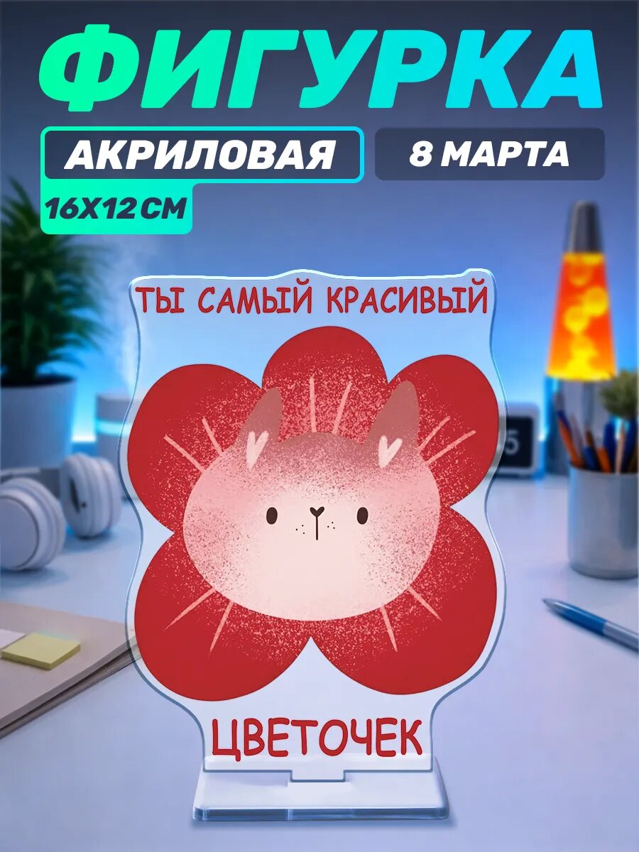 Акриловая фигурка подарок на 8 марта ты самый красивый кот