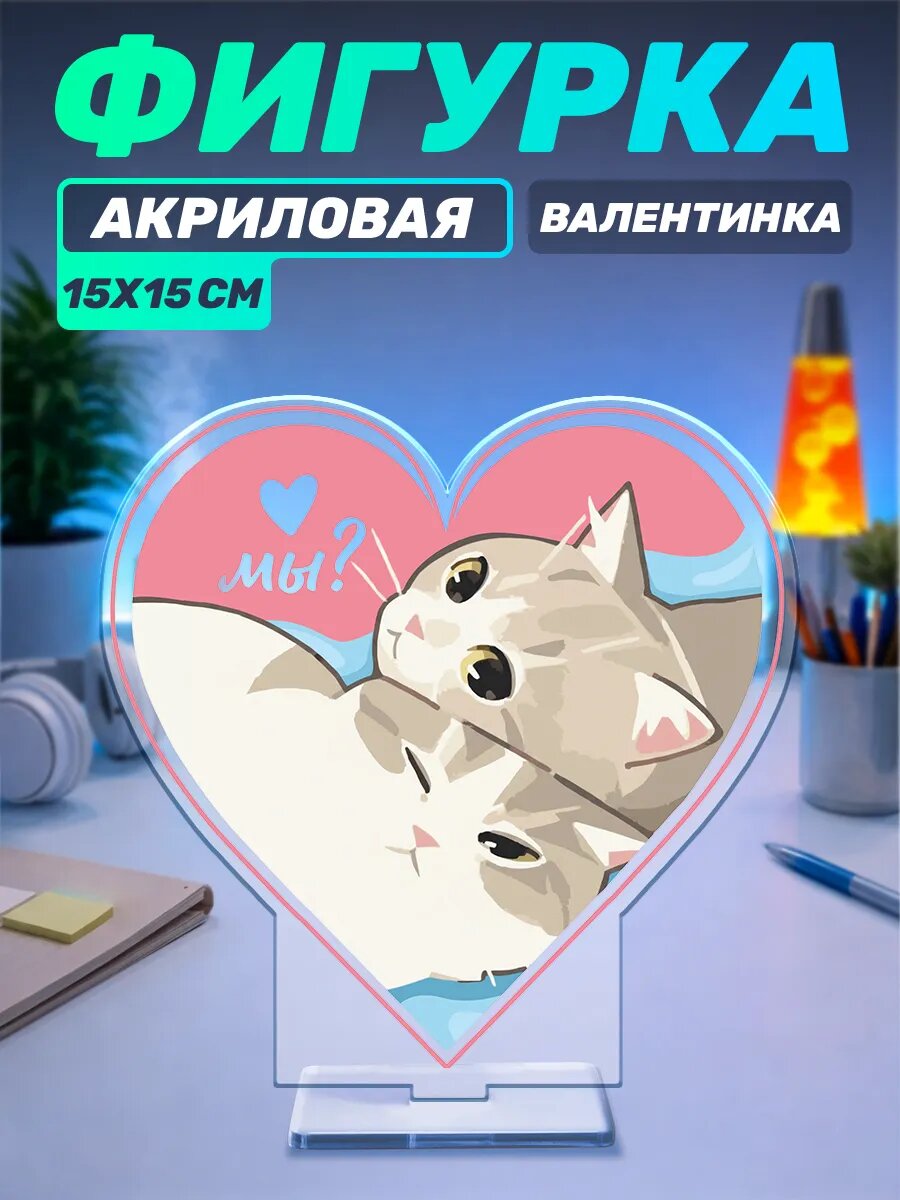 Акриловая фигурка Валентинка Котики Мы