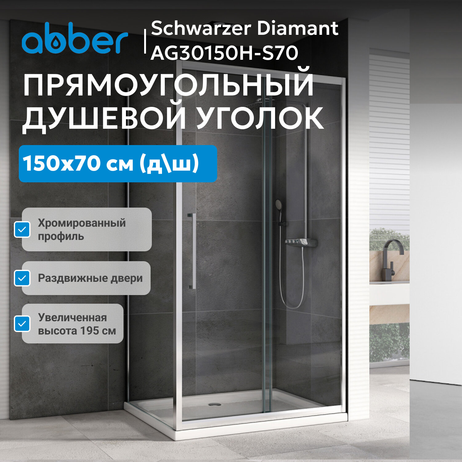 Душевой уголок ABBER Schwarzer Diamant AG30150H-S70