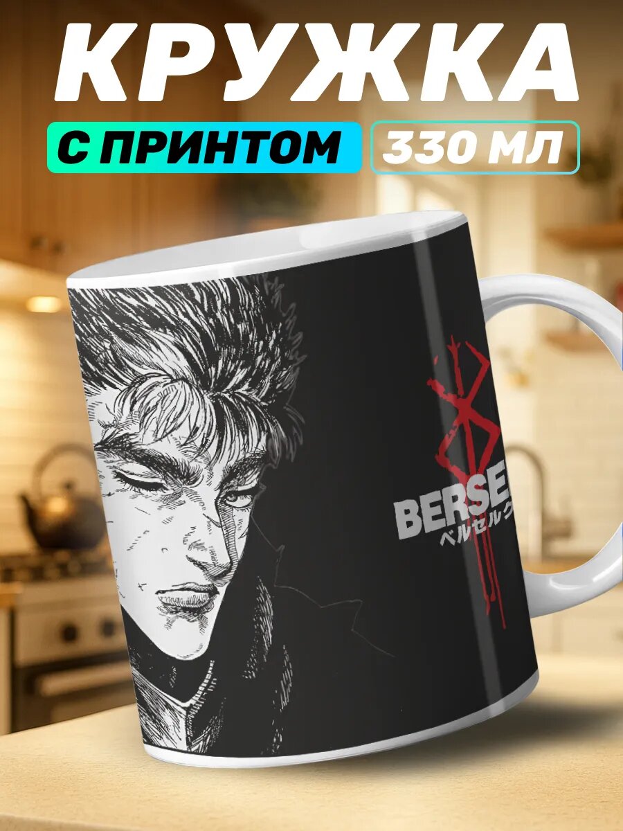 Кружка с принтом Берсерк Гатс
