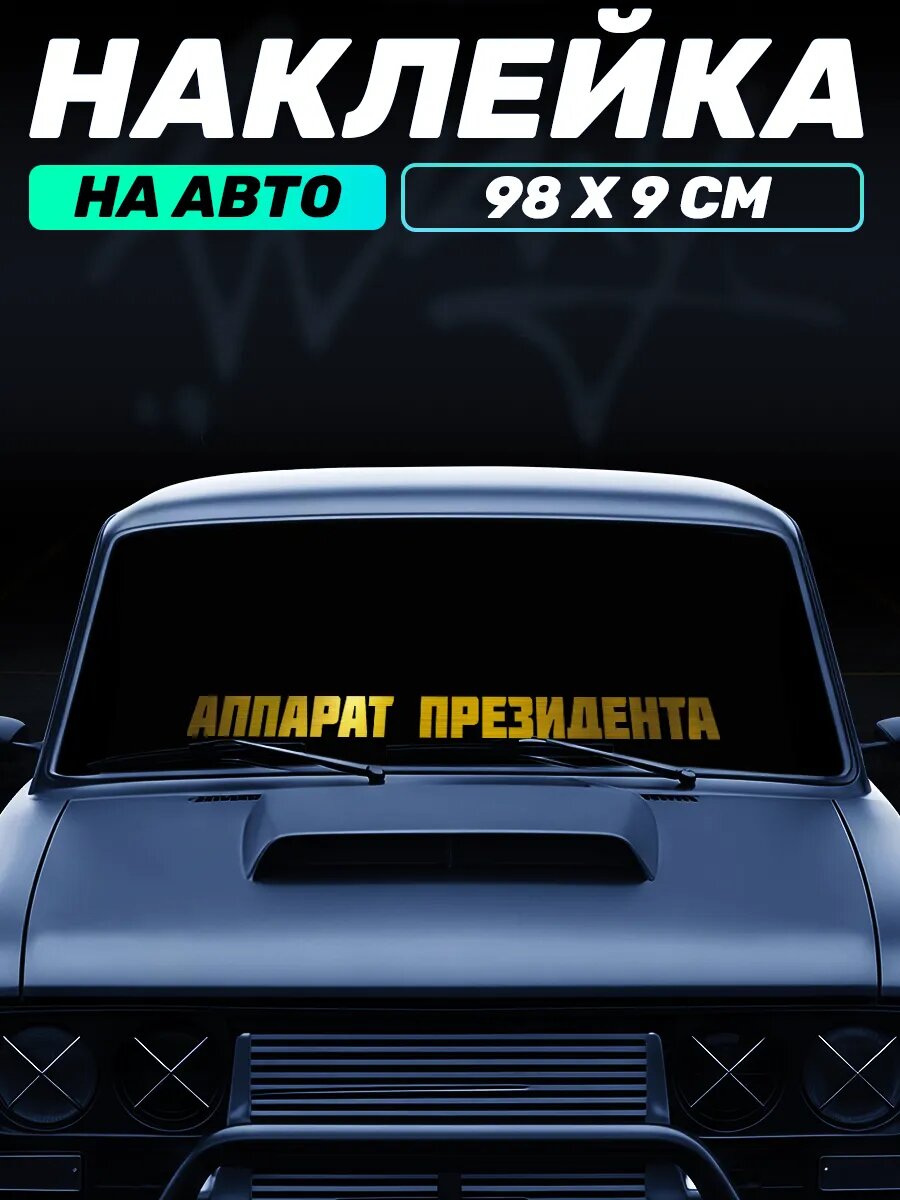 Наклейка на авто надпись на стекло Аппарат президента