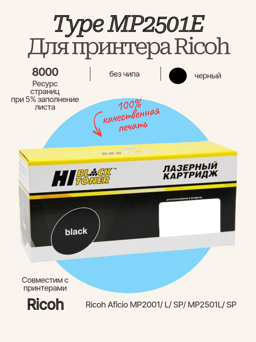 Тонер-картридж Hi-Black (HB-Type MP2501E) для Ricoh