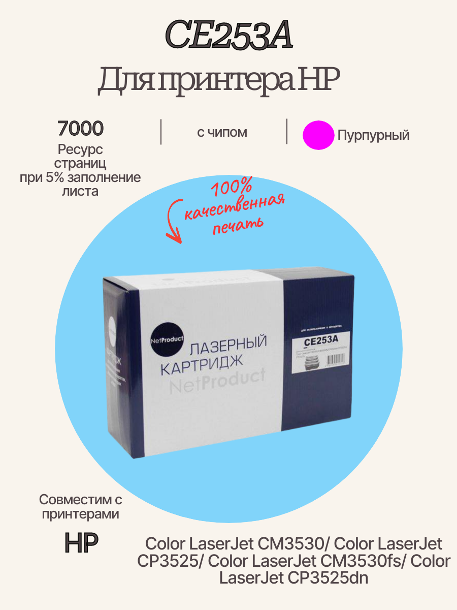 Картридж NetProduct (N-CE253A) для HP