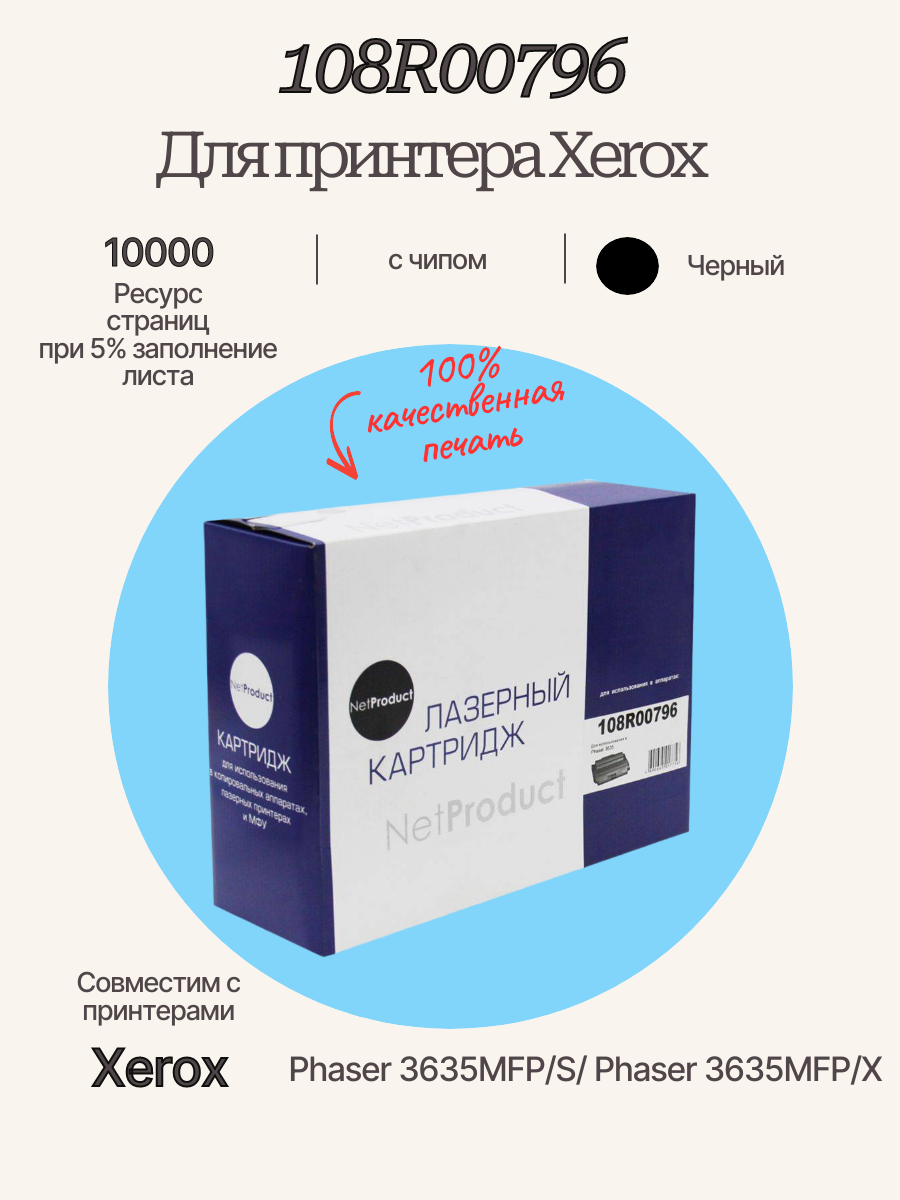 Картридж NetProduct (N-108R00796) для Xerox