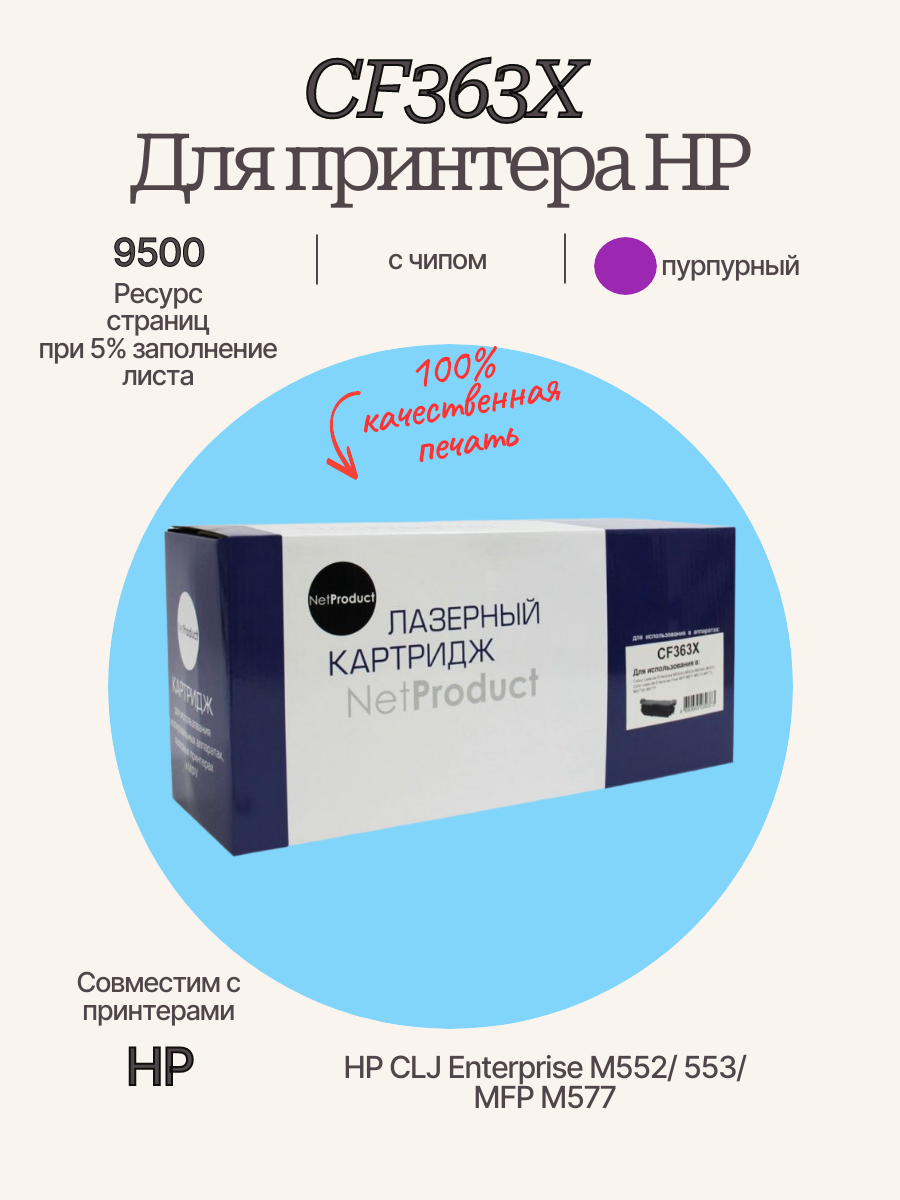 Картридж NetProduct (N-CF363X) для HP