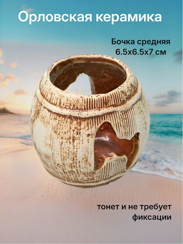 Декорация для аквариума, Орловская керамика, Бочка средняя, 6.5х6.5х7 см