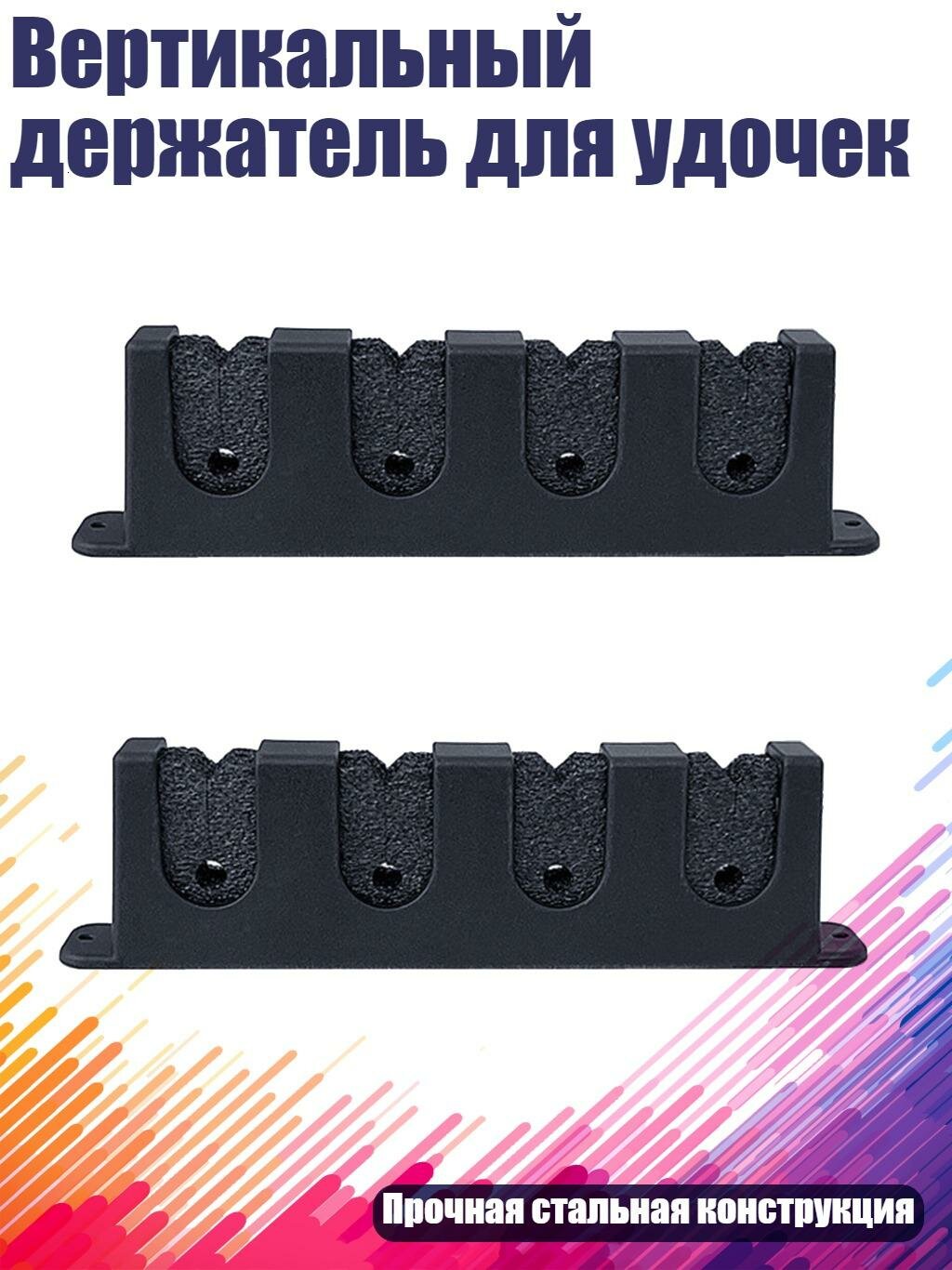 Вертикальный держатель для удочек, 4