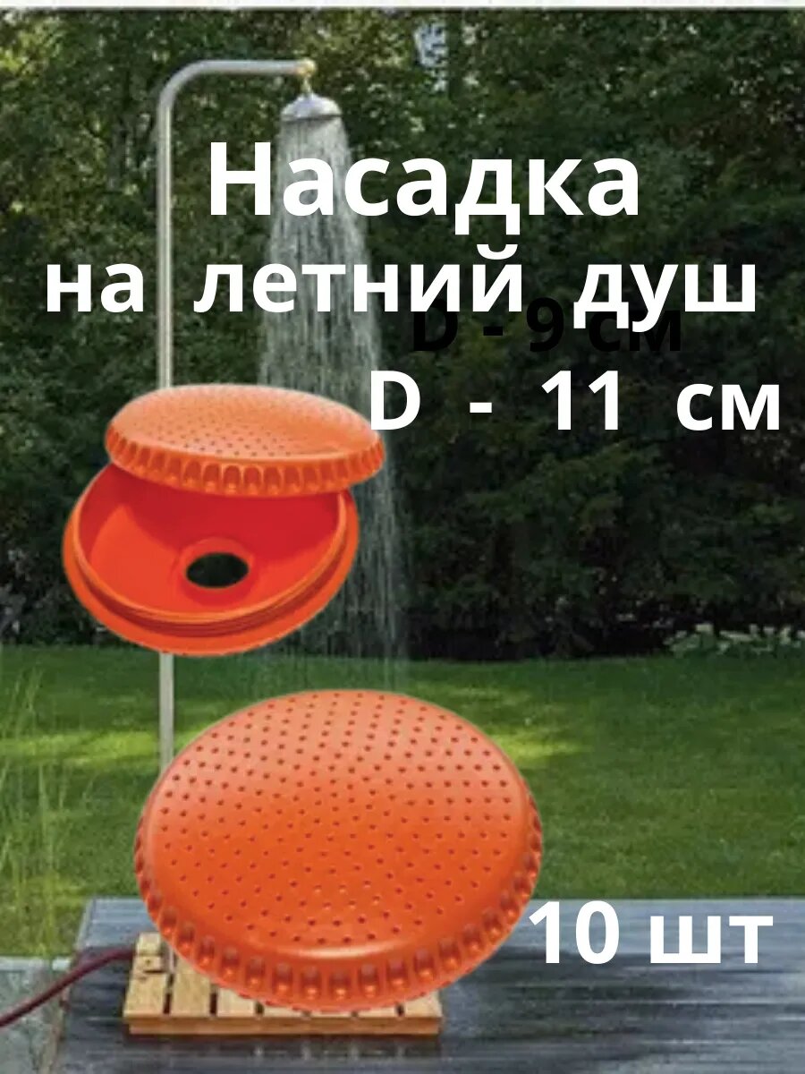 Насадка для летнего душа