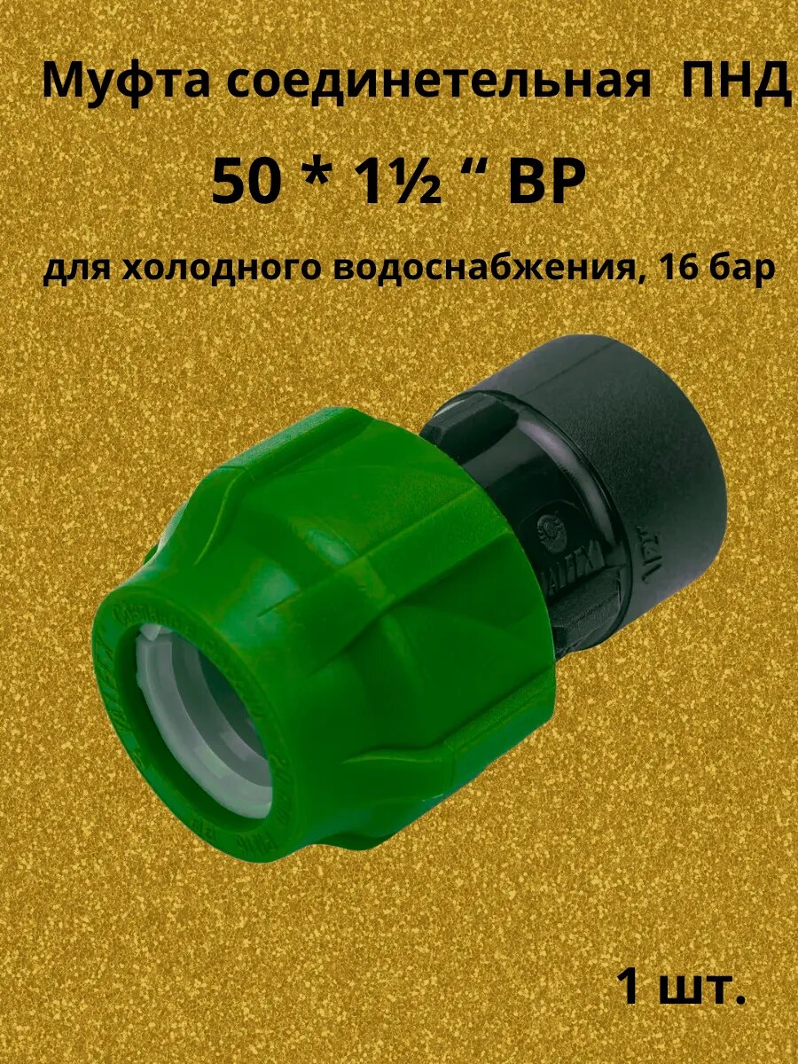 Муфта ПНД 50 х1-1/2"ВР