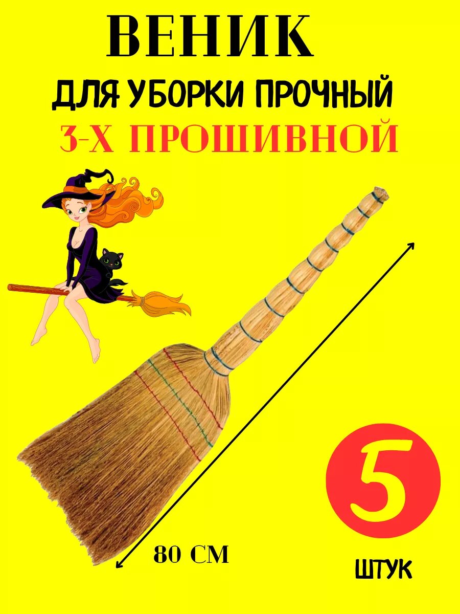 Веник для уборки