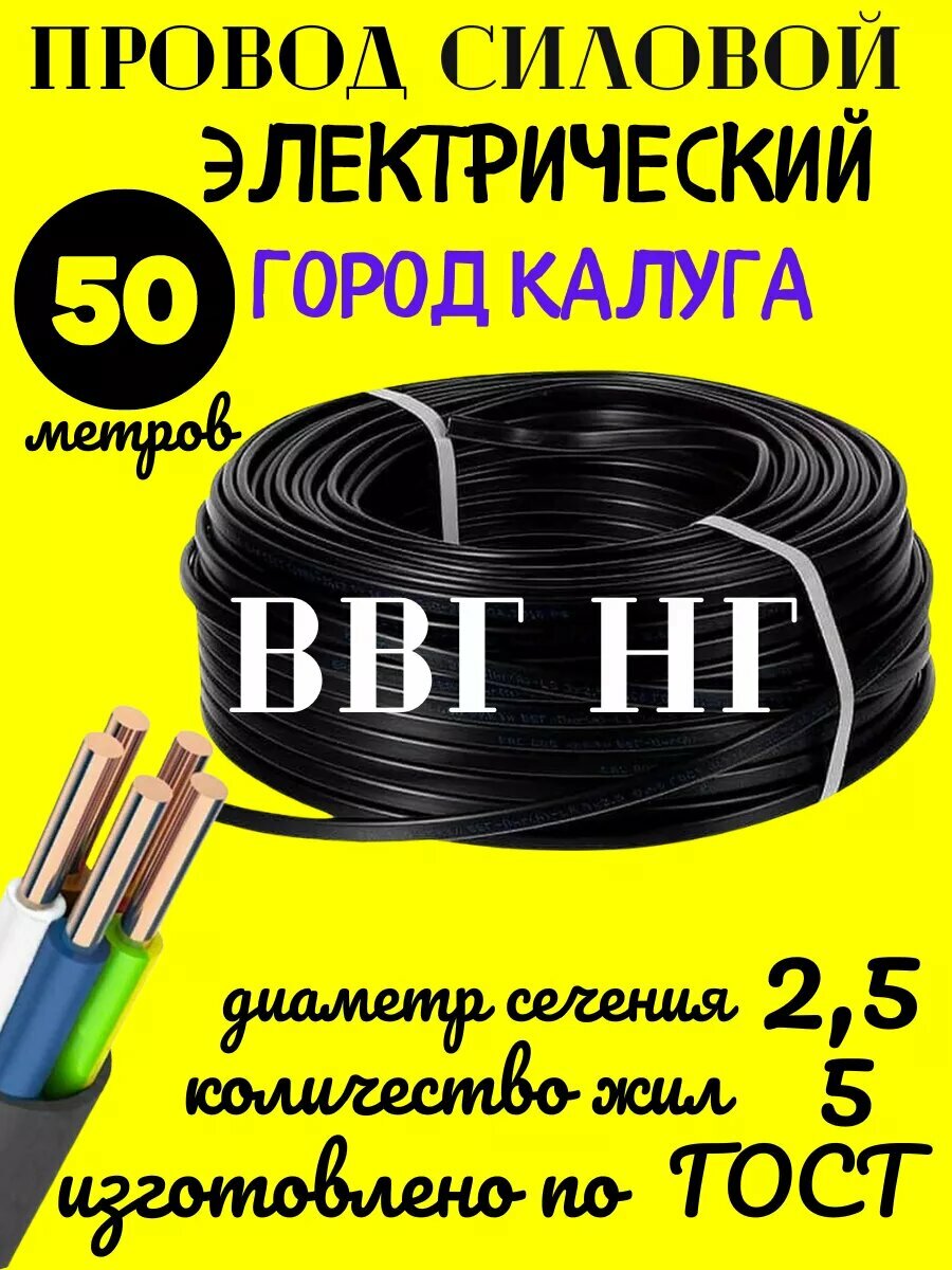 Провод электрокабель гибкий ВВГ НГ 5*2,5 Черный