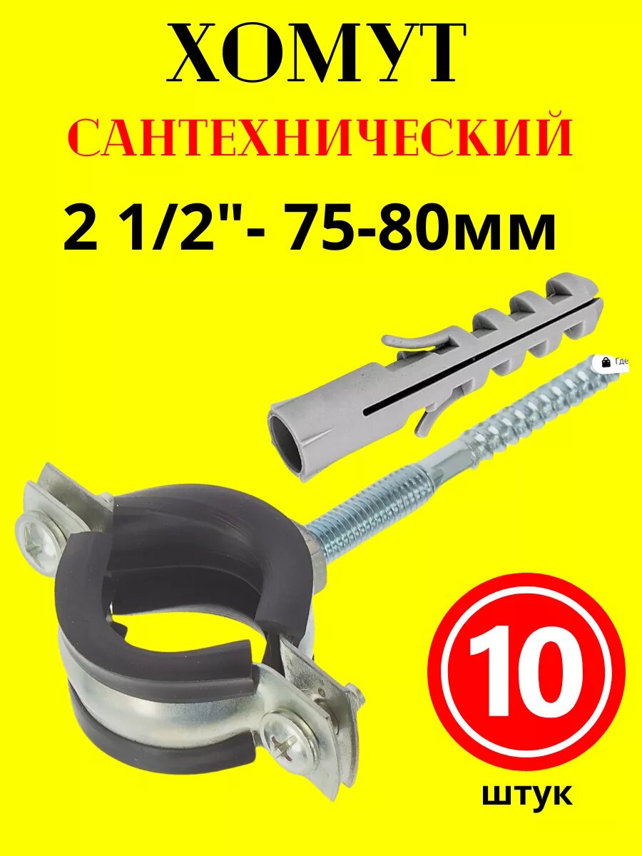 Хомут сантехнический 2 1/2"- 75-80 мм со шпилькой - 10 шт