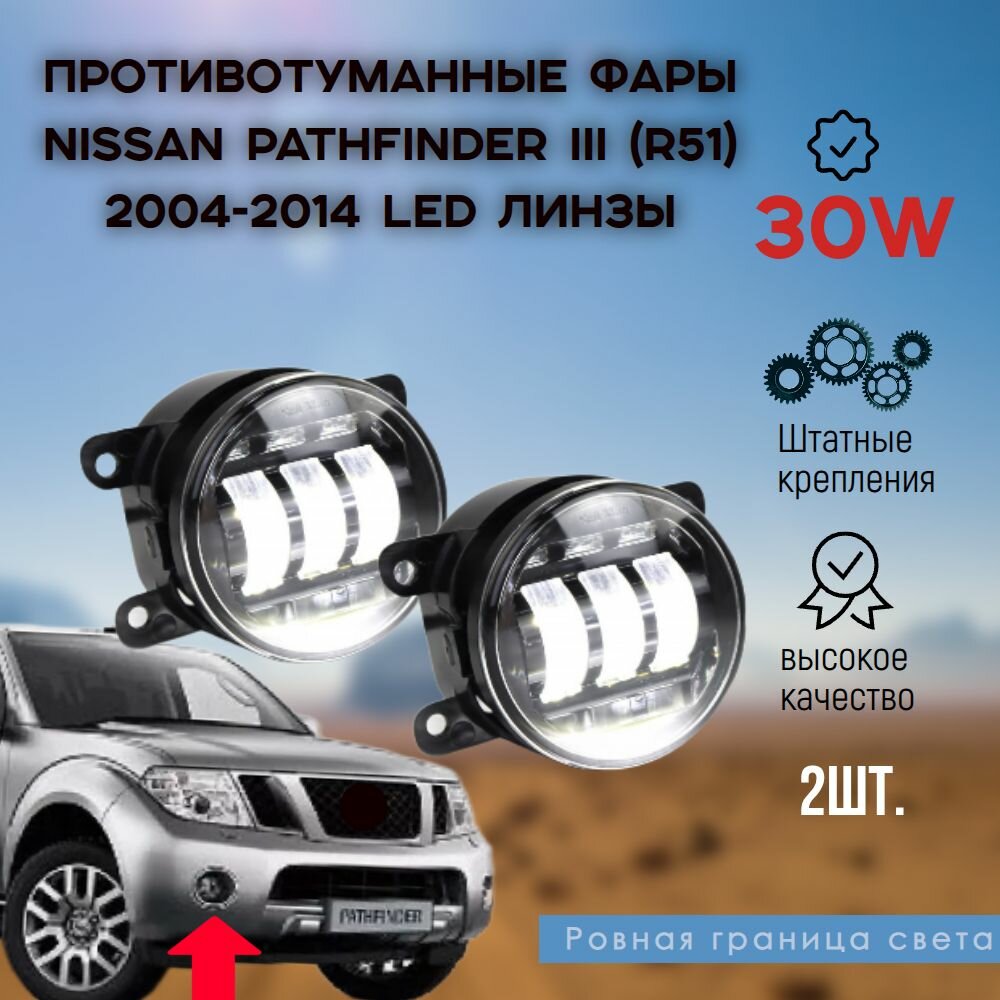 Противотуманные фары Светодиодные лед LED 30W для Ниссан Патфандер Nissan Pathfinder III (R51) 2004-2014 2шт ,(левая правая)