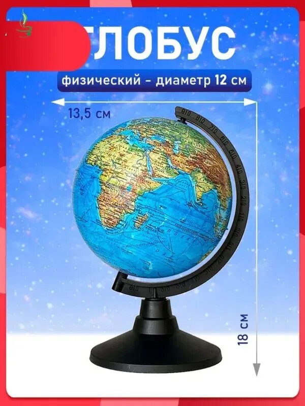 Физический глобус Земли, диаметр 12 см, на пластиковой подставке, для учебы и дома