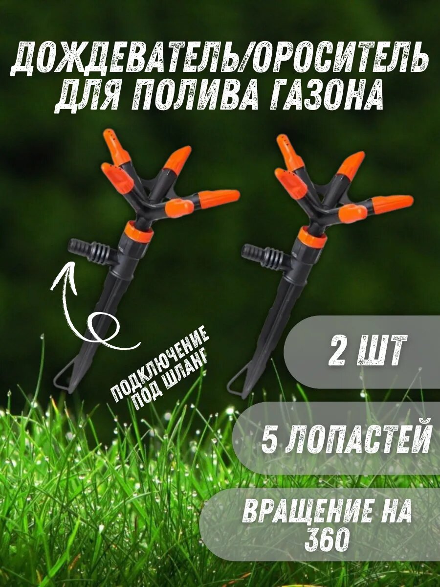 Дождеватель для полива газона 5 лепестков 2 шт