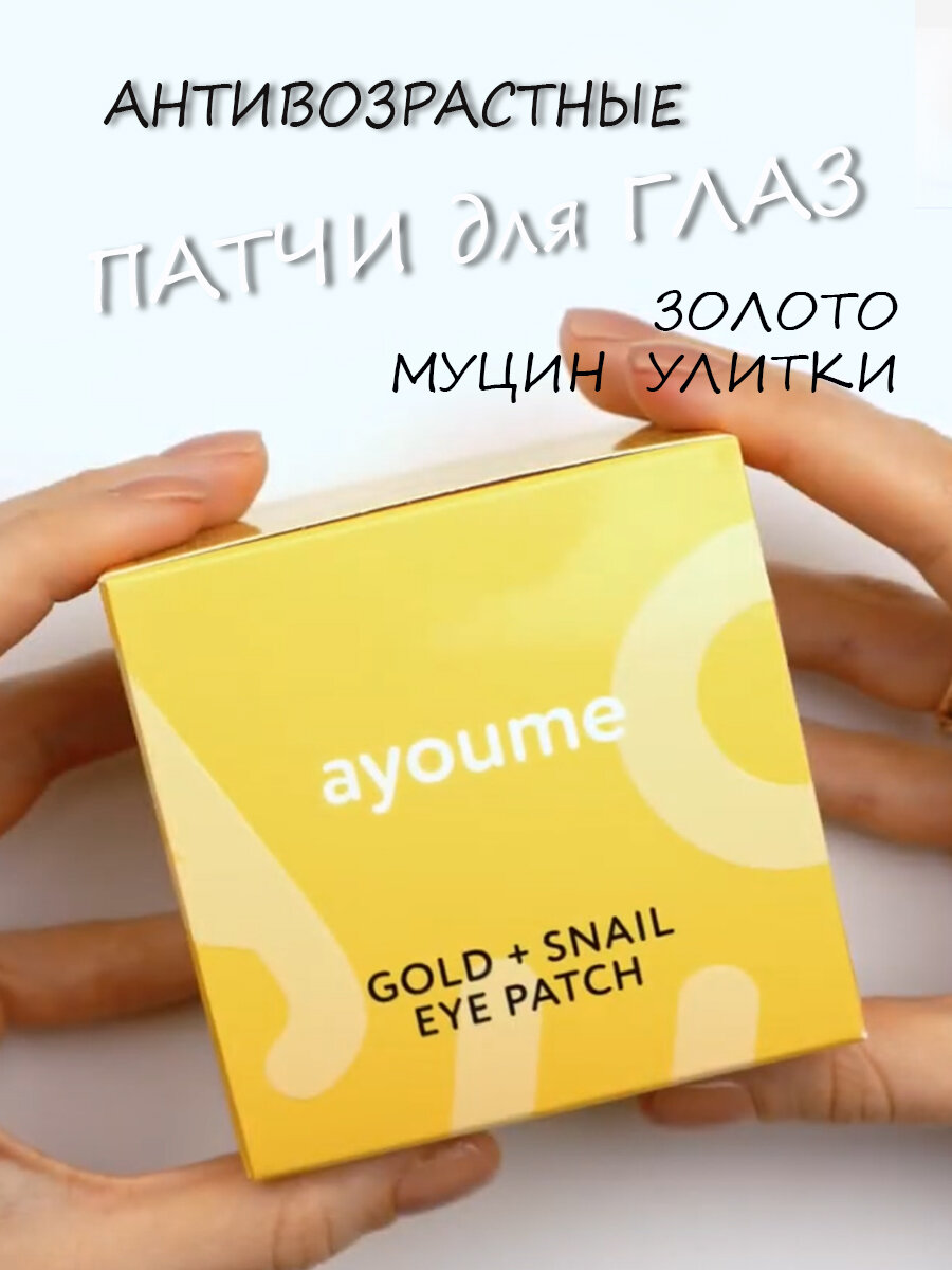 Ayoume Гидрогелевые патчи для глаз омолаживающие с золотом и улиточным муцином Gold Snail Eye Patch, 60 шт.