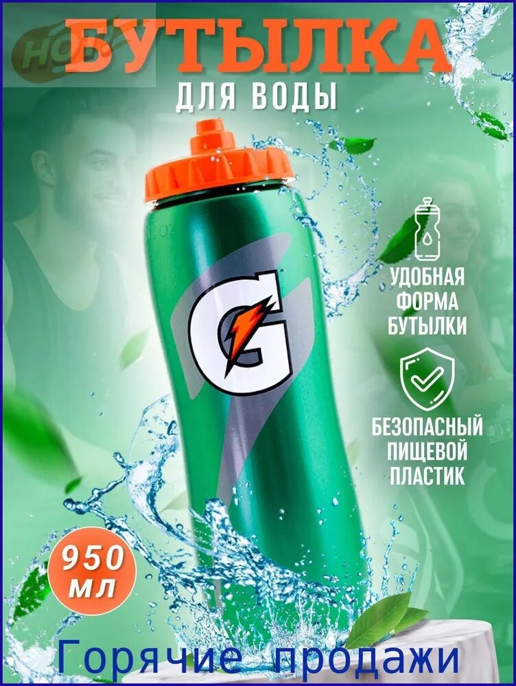 Спортивная бутылка Gatorade для воды, 950 мл, пластик, удобная форма