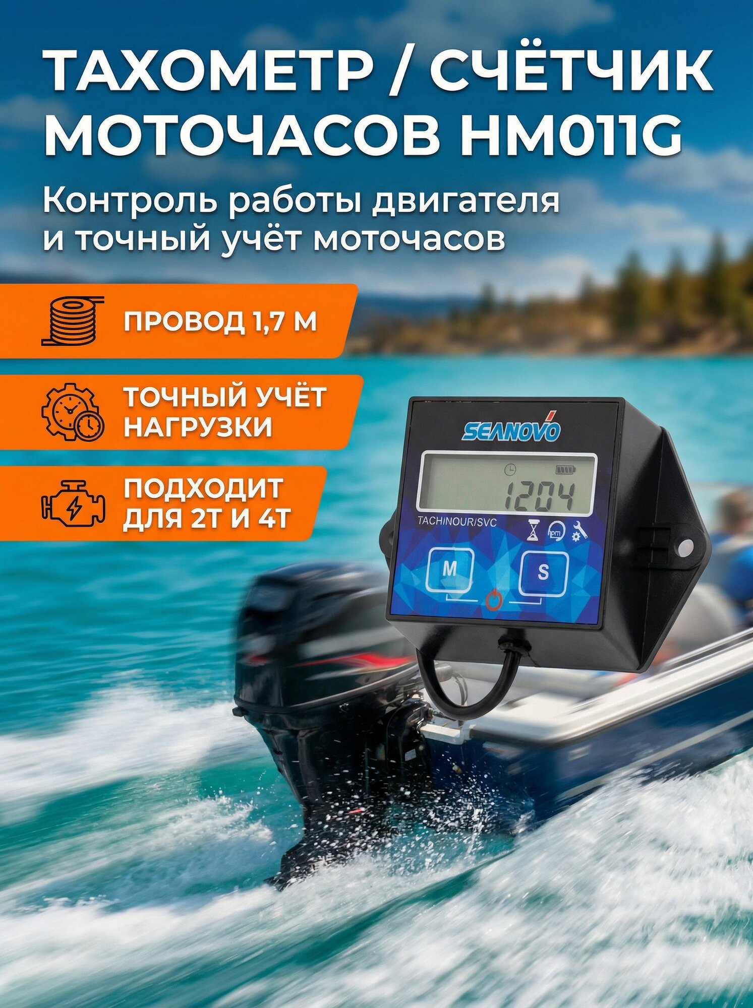 Тахометр/счетчик моточасов SEANOVO HM011G провод 1,7м