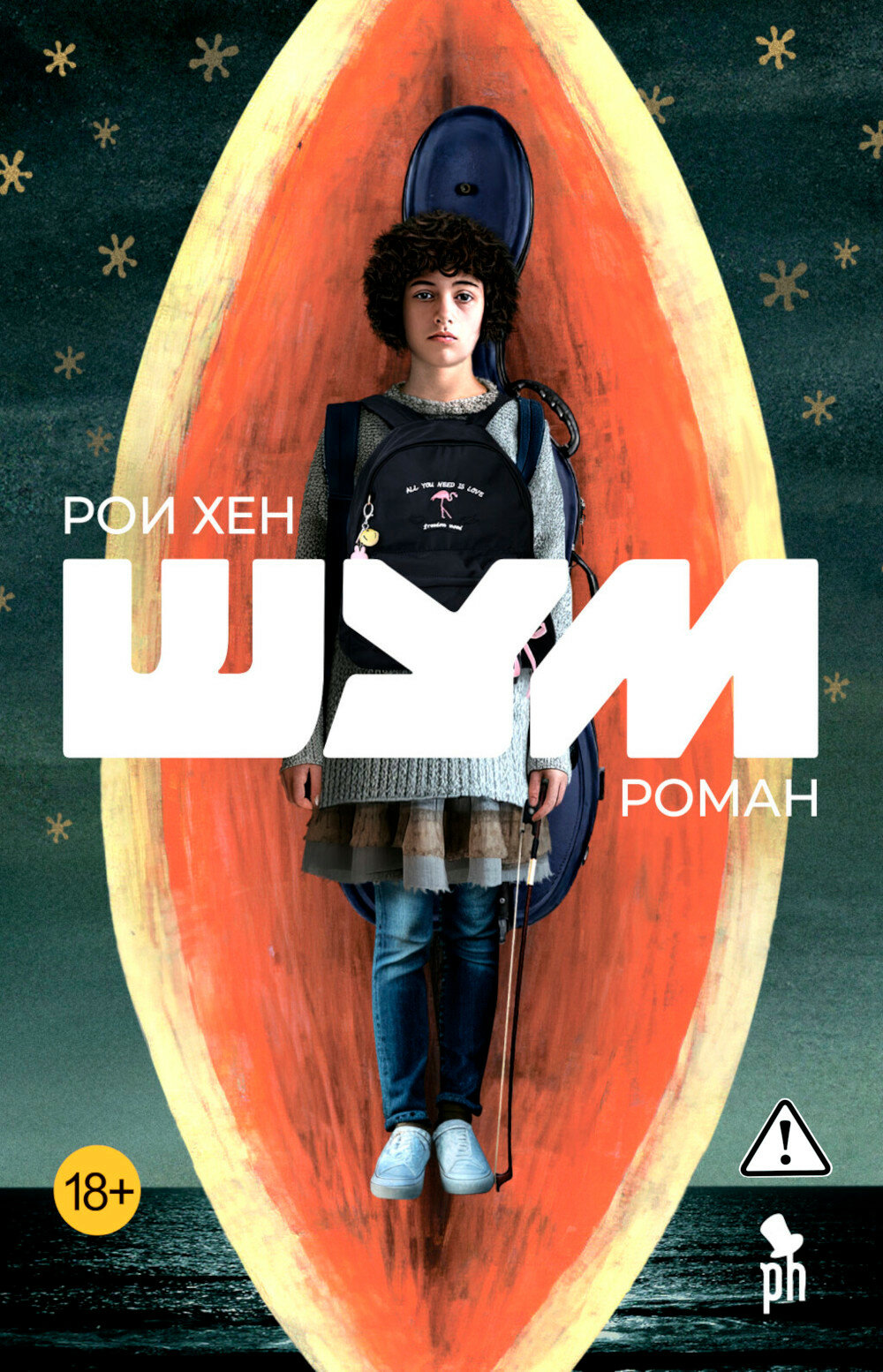 Шум. Хен Р.