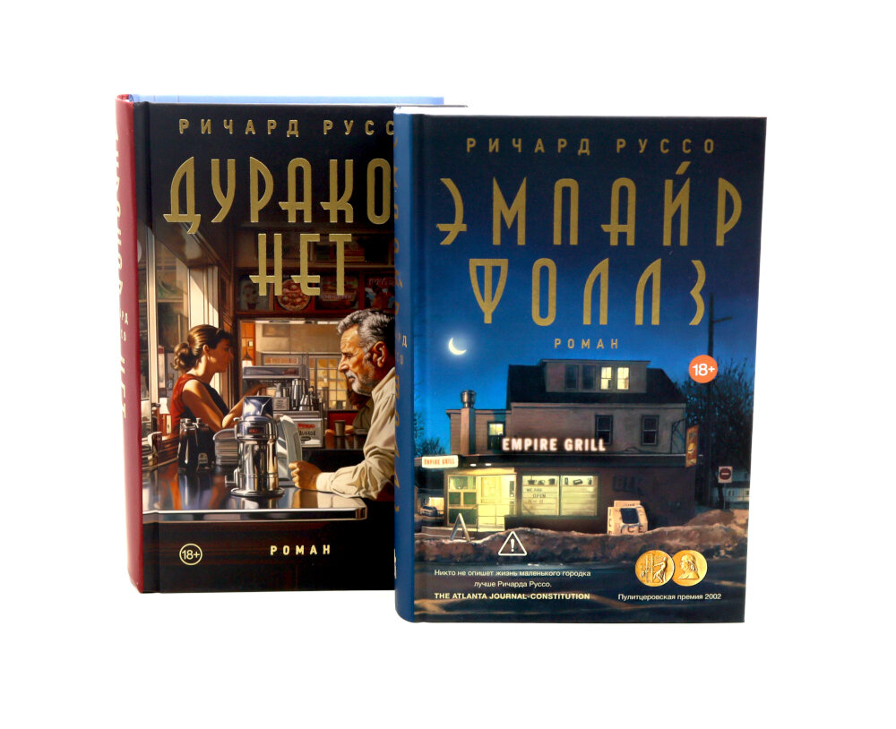 Дураков нет; Эмпайр Фоллз (комплект из 2-х книг). Руссо Р.