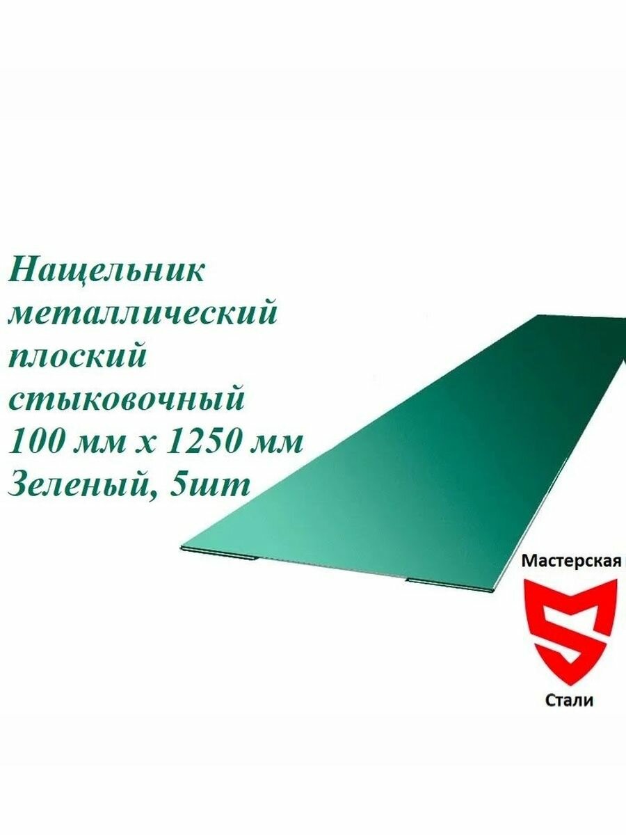 Нащельник металлический плоский стыковочный 100 мм х 1250 мм Зеленый мох, 5шт