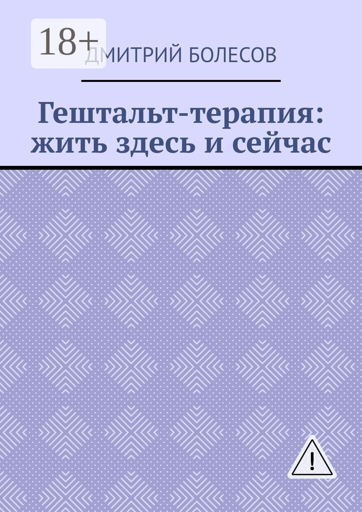 Гештальт-терапия: жить здесь и сейчас