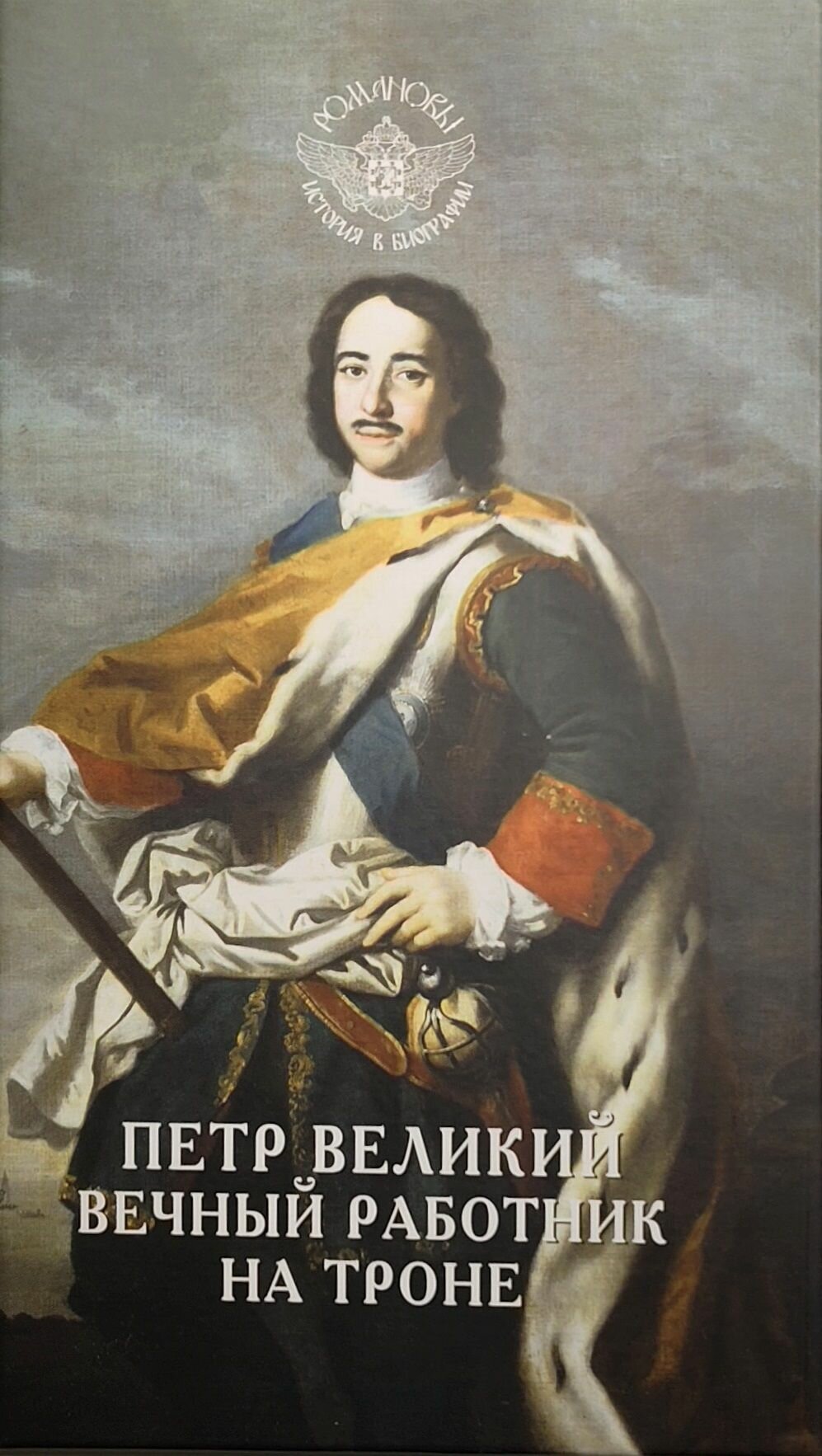 Петр Великий. Вечный работник на троне